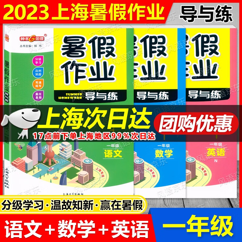 2023上海暑假作业 钟书金牌 导与练 一年级 语文+数学+英语N版 1年级 升2年级上海专版 暑假衔接教材 分级学习 及时巩固 赢在暑期