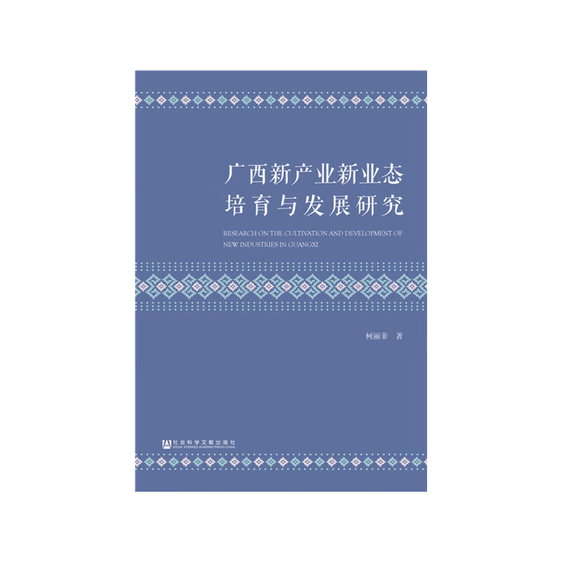 广西新产业新业态培育与发展研究