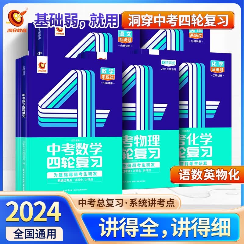 洞穿中考四轮复习2024数学+语文+英语+物理+化学 5科 初中一二三七八九年级课本重难基础知识点 精选中考真题 2024年中考总复习资料书 全国通用 可搭中考词汇闪过热搜题必刷题万唯单词倒计时