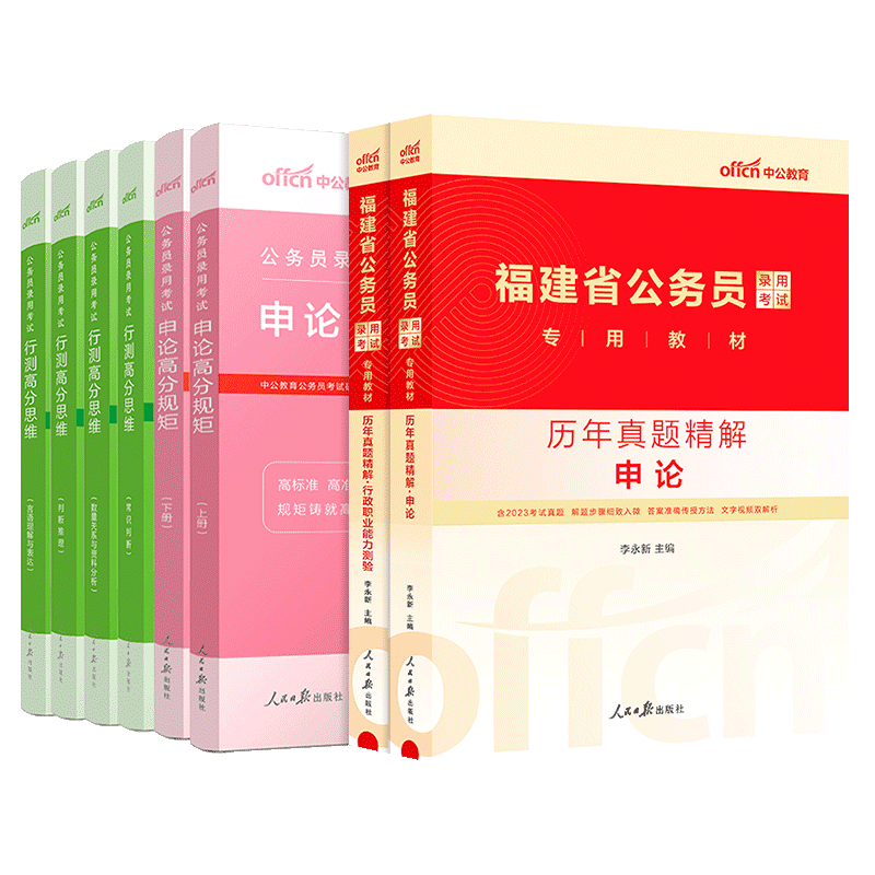 中公教育2024福建公务员考试教材福建省考用书：行测高分思维+申论高分规矩+福建公务员申论行测历年真题试卷 共8本 8本套