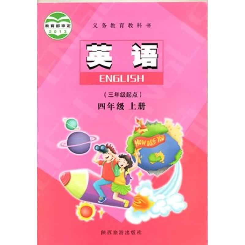 陕旅版小学4四年级上册英语书 陕西旅游出版社