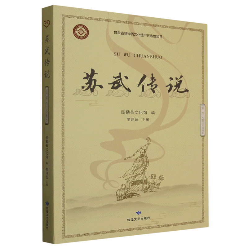 苏武传说