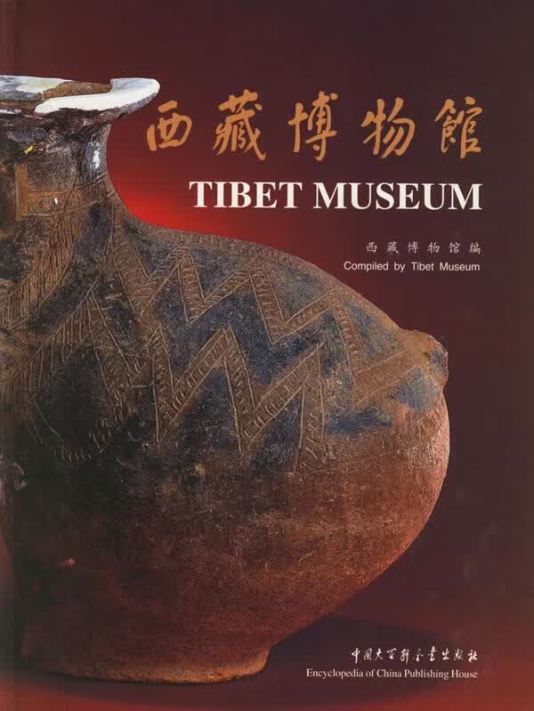 西藏博物馆 西藏博物馆编【书】