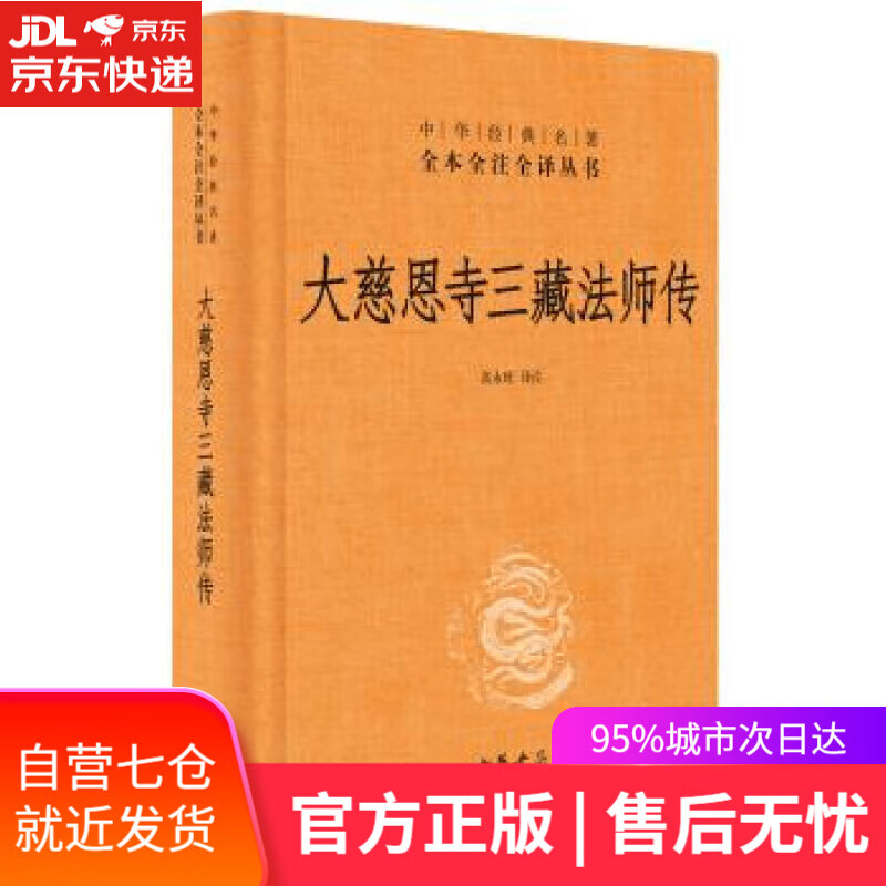 大慈恩寺三藏法师传 高永旺 译 中华书局