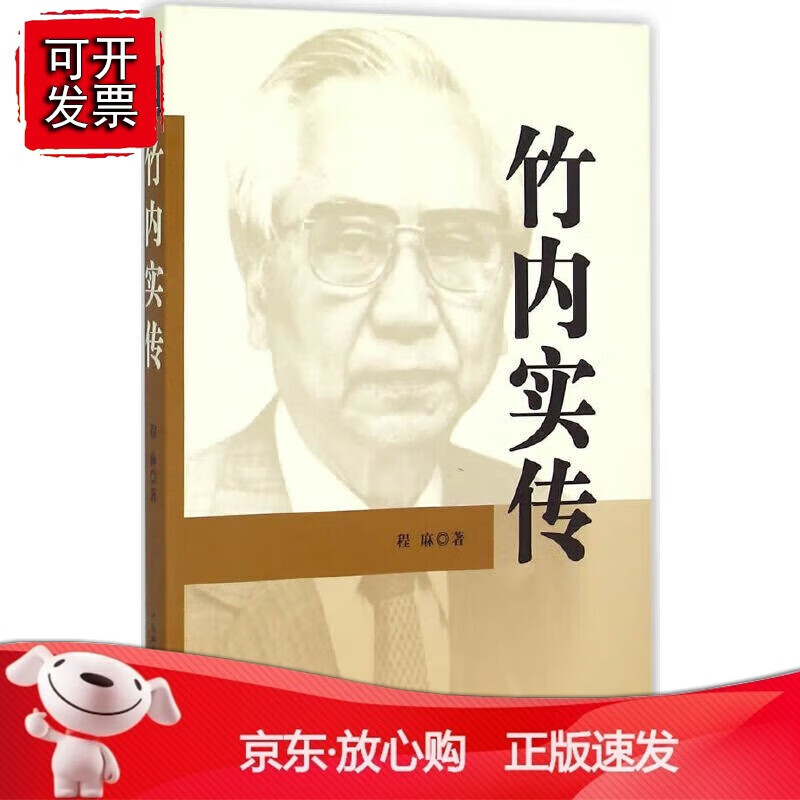 竹内实传