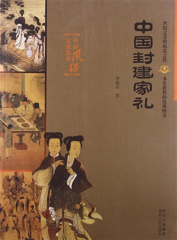 中国封建家礼【好书，下单速发】