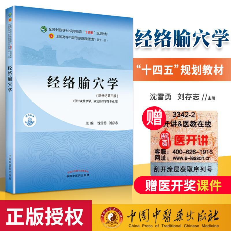 经络腧穴学 沈雪勇 刘存志中医本科教材十四五规划教材第十一版第11版新世纪第三版第