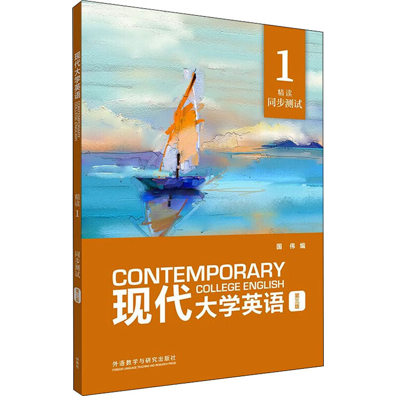 现代大学英语精读 1 同步测试 第3版