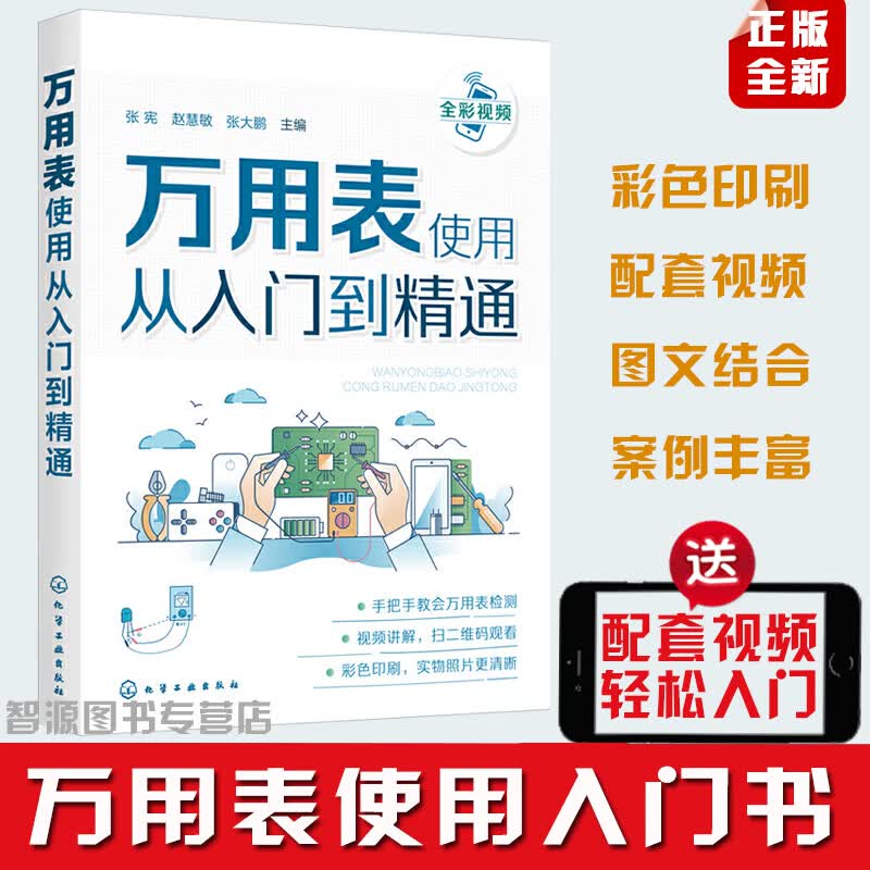 书籍 万用表使用从入门到精通电子维修维修助手张宪赵慧敏电子元器件集成电路晶体管电容器基础