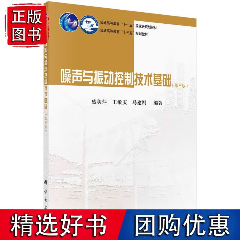 噪声与振动控制技术基础（第三版）