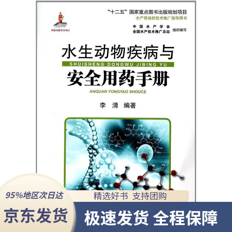 【 京东配送 支持团购】水生动物疾病与安全用药手册水产养殖新技术推广指导用书·“十二五”国家重点图书出版规划项目 李清编著