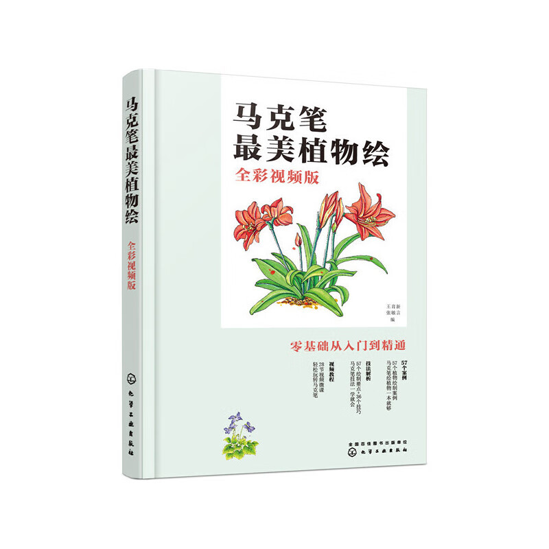 马克笔美植物绘（全彩视频版）