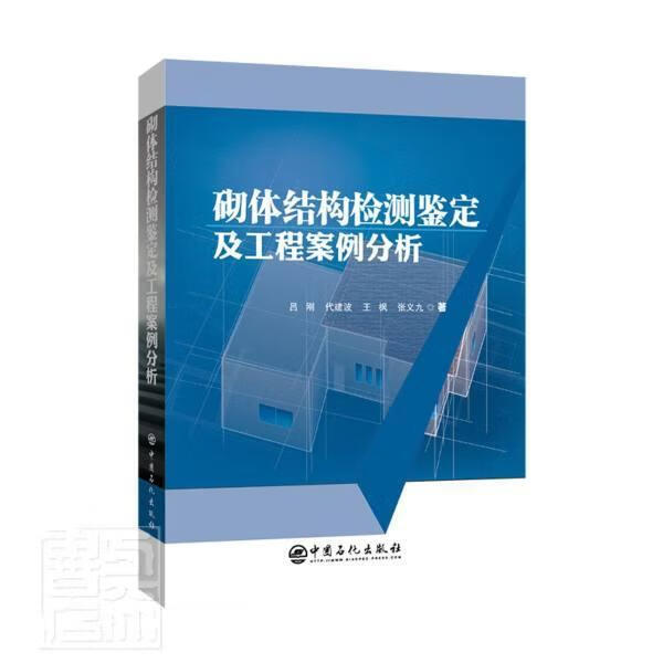 砌体结构检测鉴定及工程案例分析建筑砌体结构检测砌体结构建筑工程案本科及以上图书