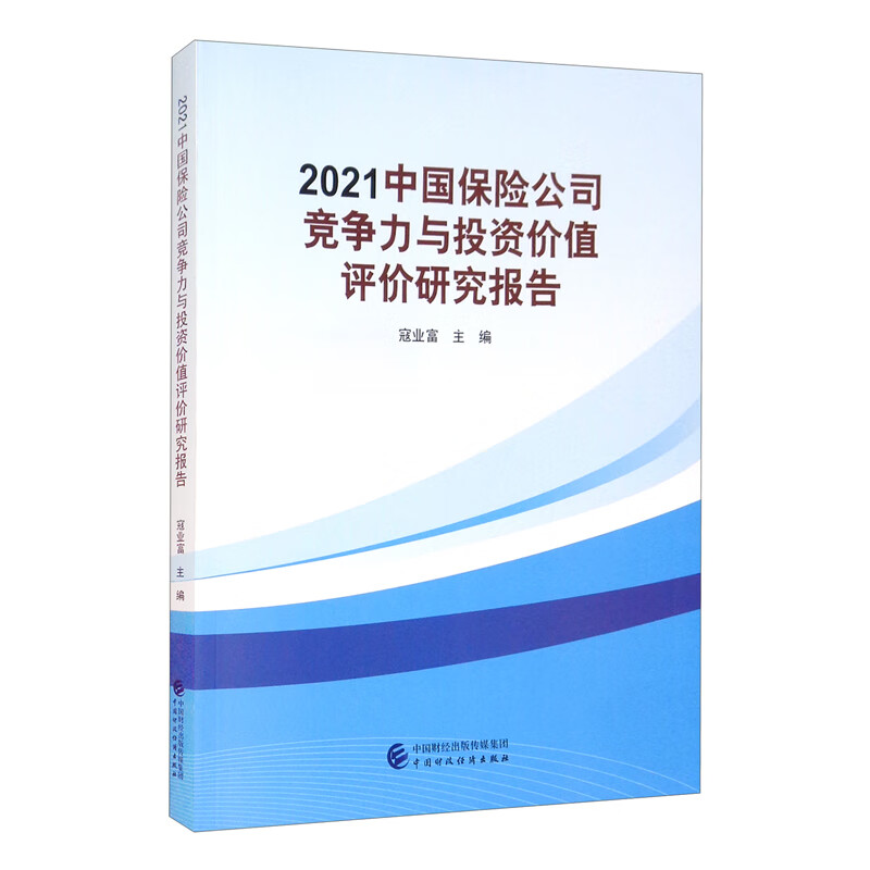 2021中国保险公司竞争力与投资价值评价研究报告