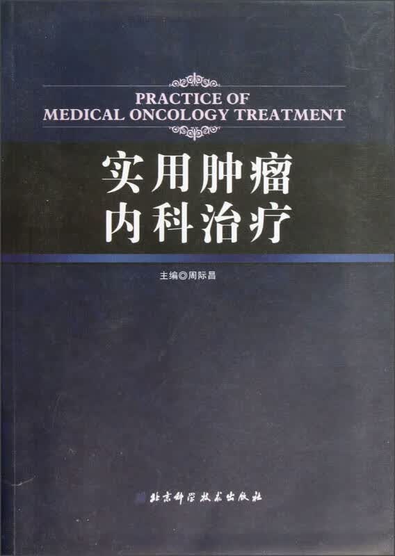 实用肿瘤内科治疗【现货】