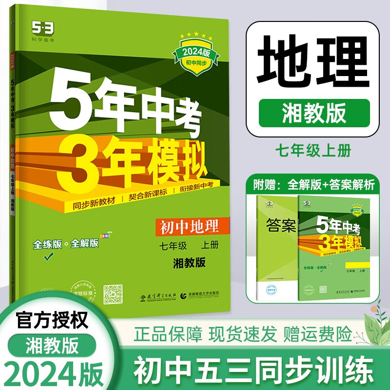 【科目自选】2024版五年中考三年模拟七年级上册人教版53五三天天练5年中考3年模拟教材练习册五三七年级上册 地理（湘教版）