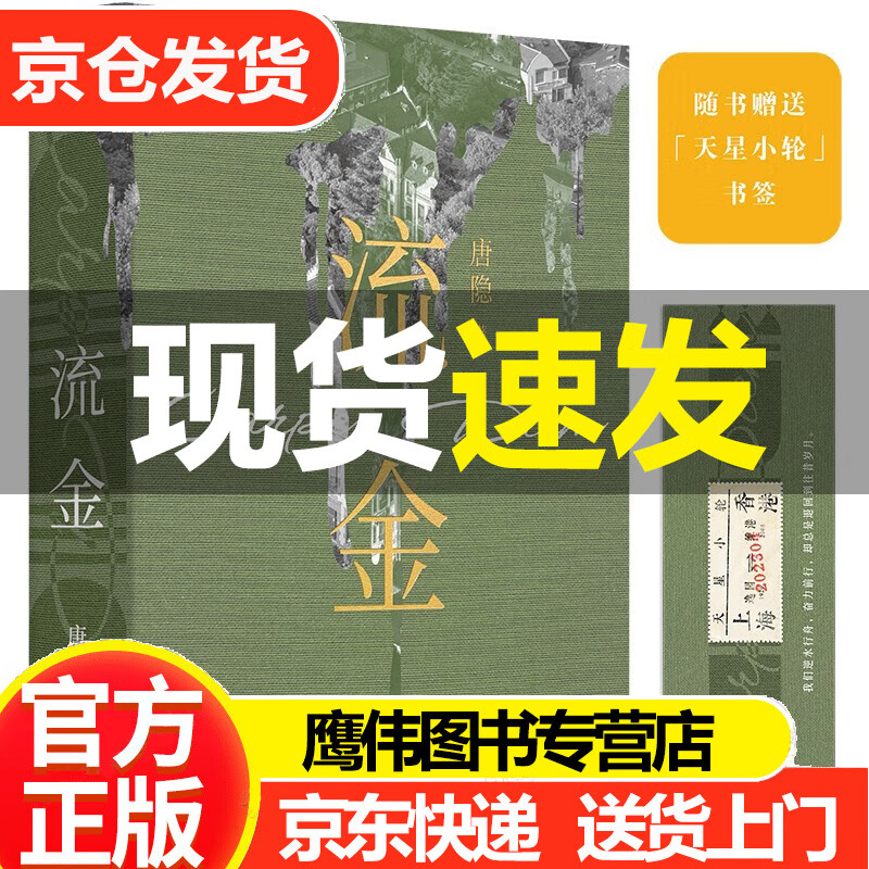 流金（丹·布朗赞赏的作家、《大唐悬疑录》作者唐隐全新心理悬疑长篇，那多、蔡骏推荐，真正的秘密永远藏在心底，别指望明天 中国文化悬疑小说开创作家唐隐著作上海文艺出版社中国文学现实主义心理悬疑长篇小说另著