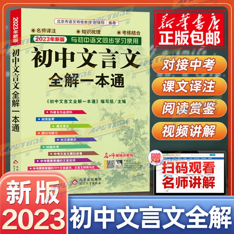 新版高中/初中文言文全解一本通人教版必修+选择性必修 扫码名师视频讲解 与初中高中语文全新版同步学习使用 课本教材古诗词文翻译中学教辅 高一二三初一二三七八九年级文言全解 初中版