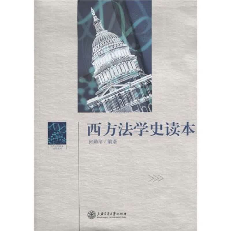 西方法学史读本【好书】