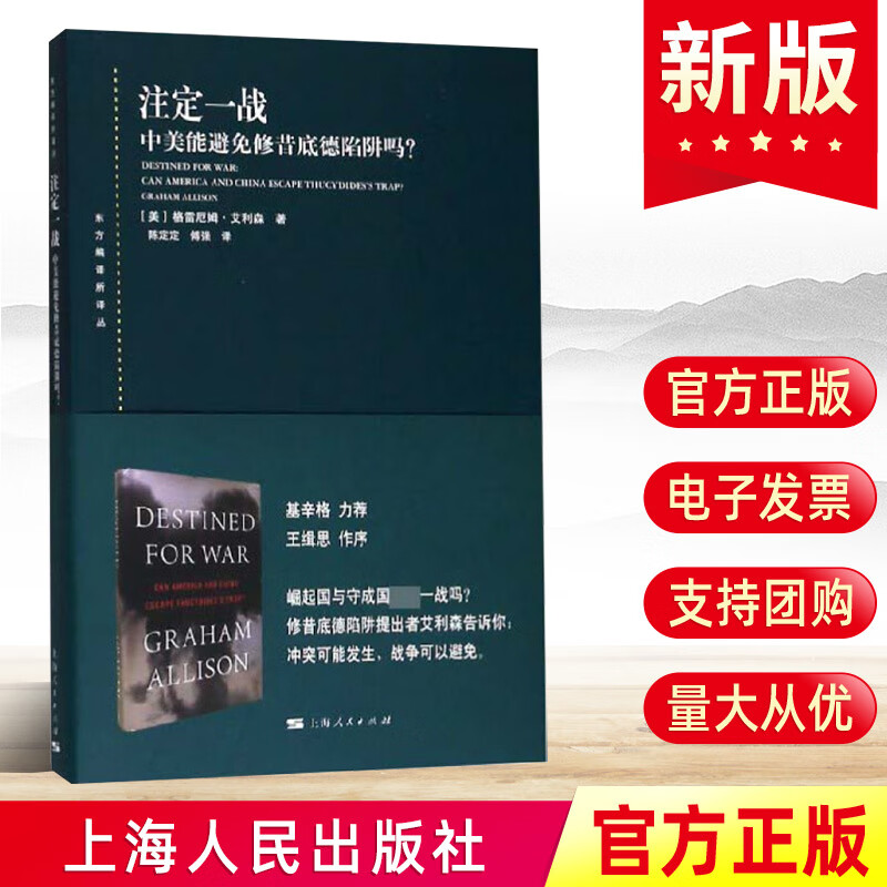 注定一战 中美能避免修昔底德陷阱吗？ 格雷厄姆·艾利森 著 上海人民出版社 外交国际关系政治军事战争书籍