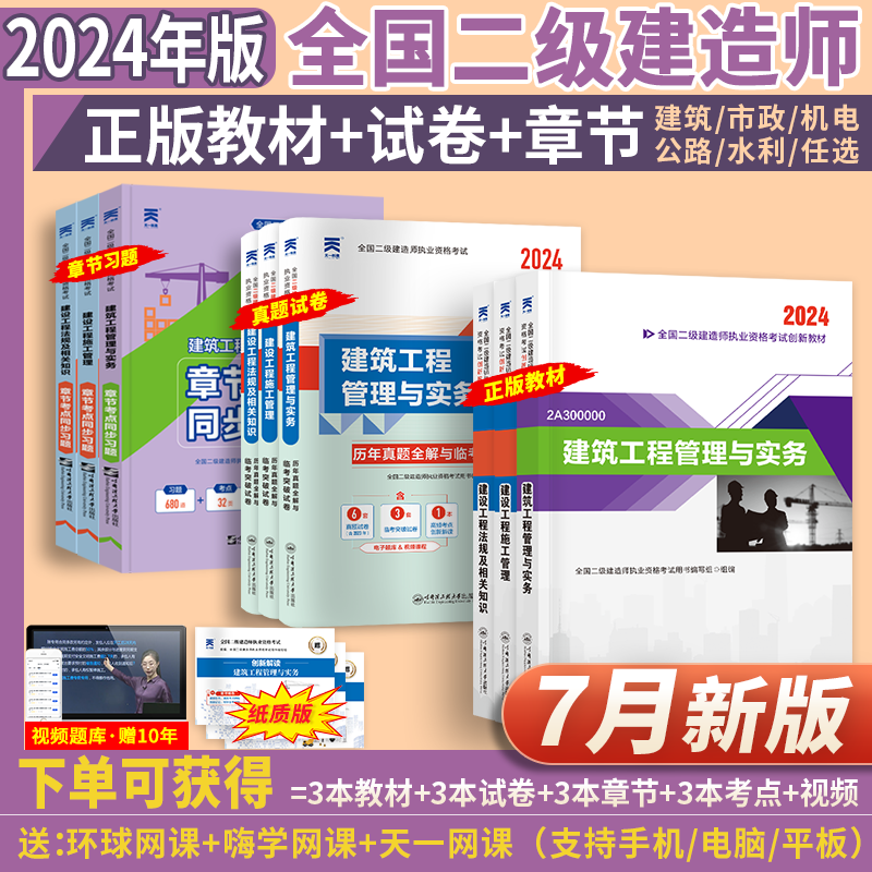 24新书上市】二级建造师2024教材二建教材2024年考试历年真题模拟试卷章节习题建筑机电市政公路水利哈工大官方书本全套环球网校网课 【2024年版】教材+章节+试卷（视频+题） 机电工程管理与实