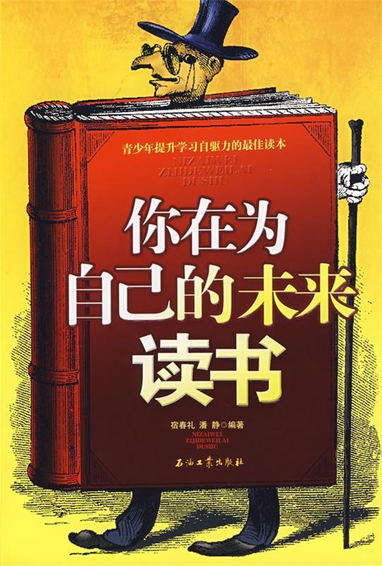 你在为自己的未来读书