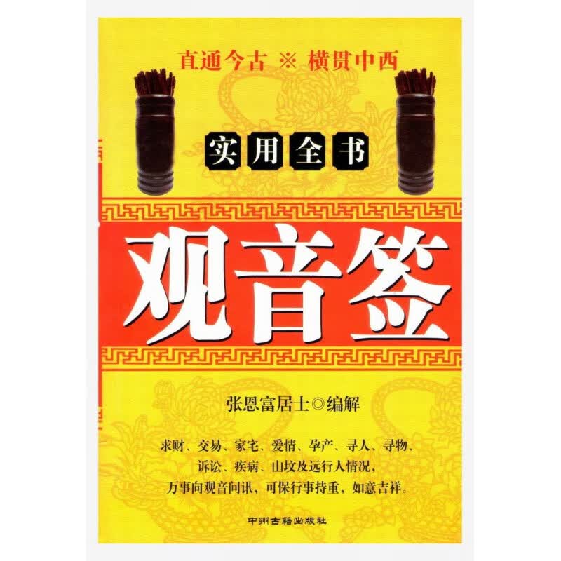 求签筒求签桶观音签观音灵签竹签筒摇签抽签筒100支签民间观音菩萨灵签解签书 观音签书籍【1本】