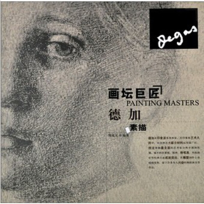 德加素描/画坛巨匠
