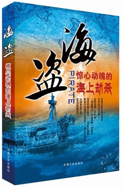 海盗:惊心动魄的海上劫杀