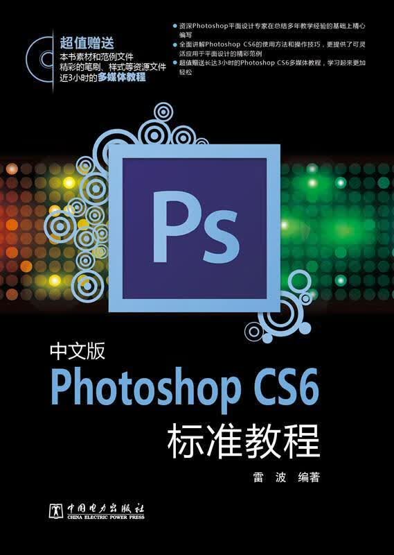 中文版Photoshop CS6标准教程-(含1DVD)雷波中国电力出版社