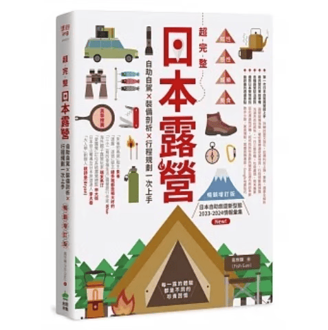 台版 完整日本露营 增订版 高世炼 自助自驾装备剖析行程规划一次上手旅行旅游书籍 红色