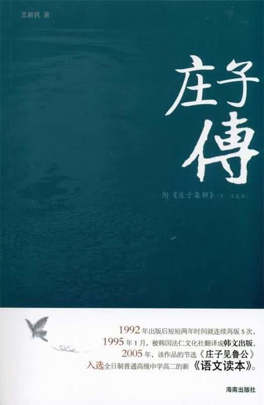 庄子传 王新民 著 海南出版社