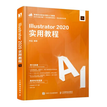 现货:Illustrator 2020实用教程 9787115566058 人民邮电出版社 何品