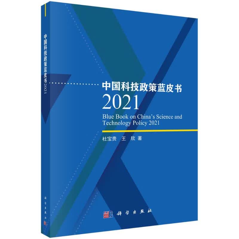 中国科技政策蓝皮书 2021