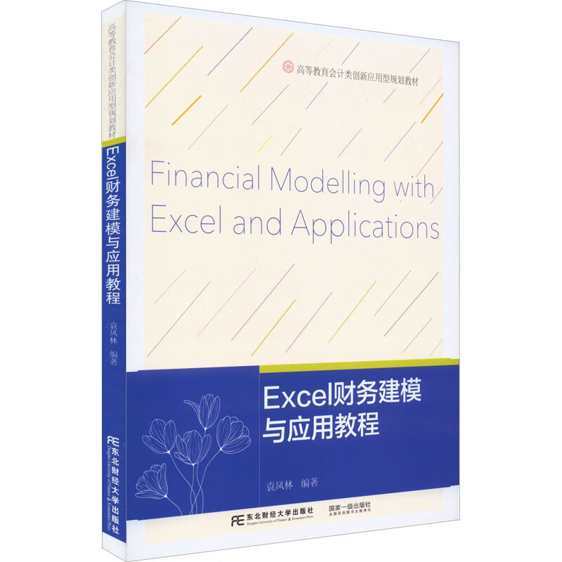Excel财务建模与应用教程