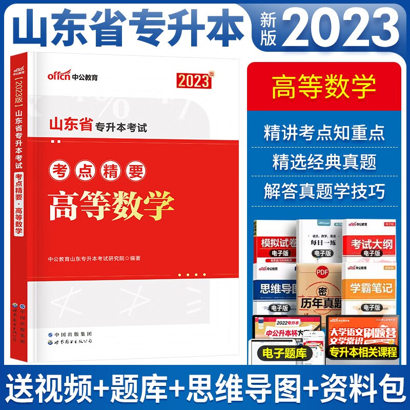 中公教育2023山东省专升本教材真题试卷考试成人高等教育普通高校招专升本复习资料 高等数学：教材 1本