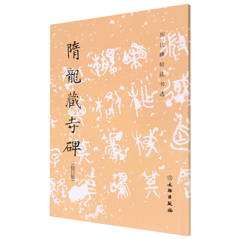 隋龙藏寺碑(修订版)/历代碑帖法书选