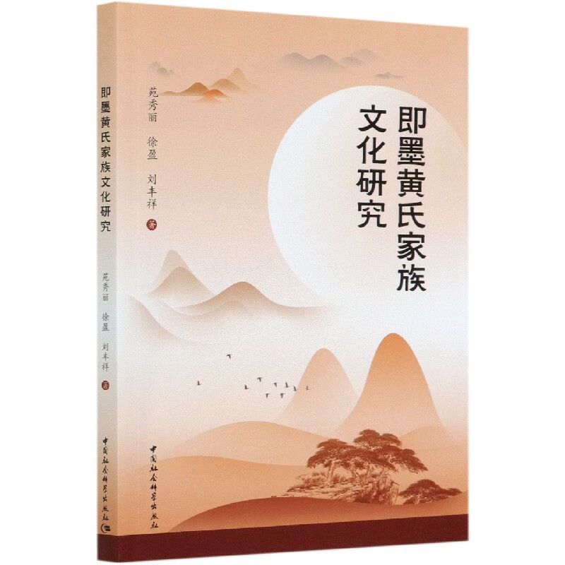 即墨黄氏家族文化研究