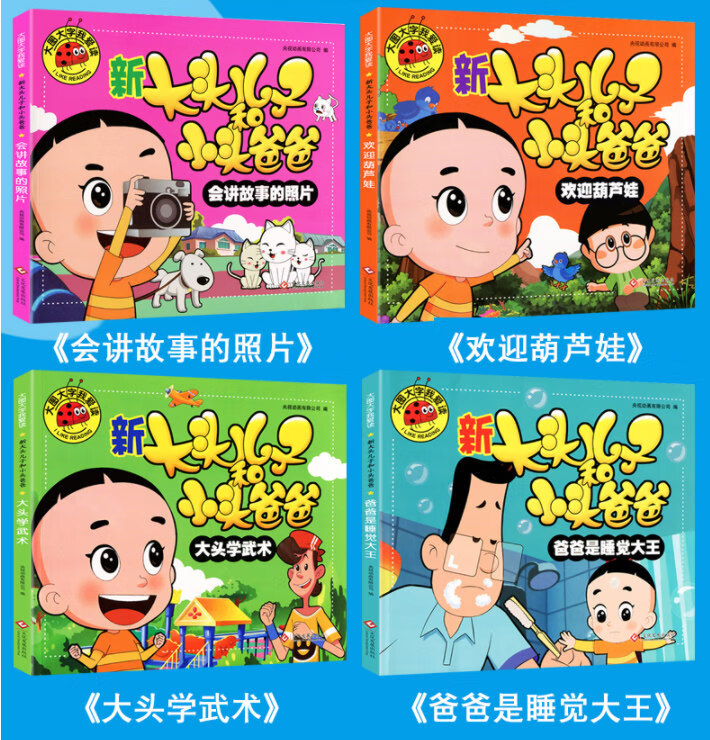 全套4册新大头儿子和小头爸爸注音版彩图绘本漫画书大图大字我爱读睡前故事3-6岁儿童书少儿课外阅读幼儿图书 4册新大头儿子和小头爸爸注音版
