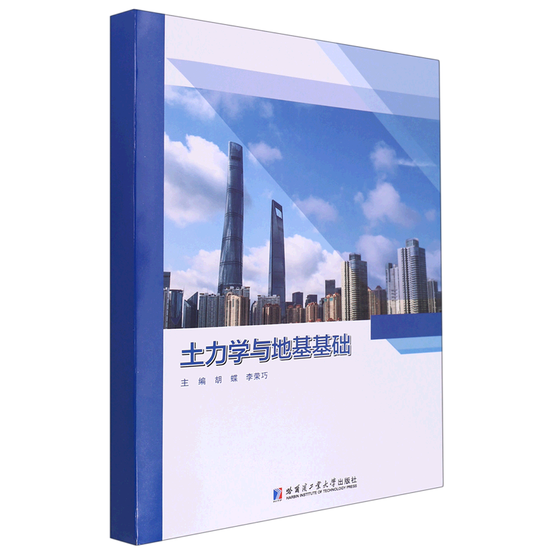 土力学与地基基础
