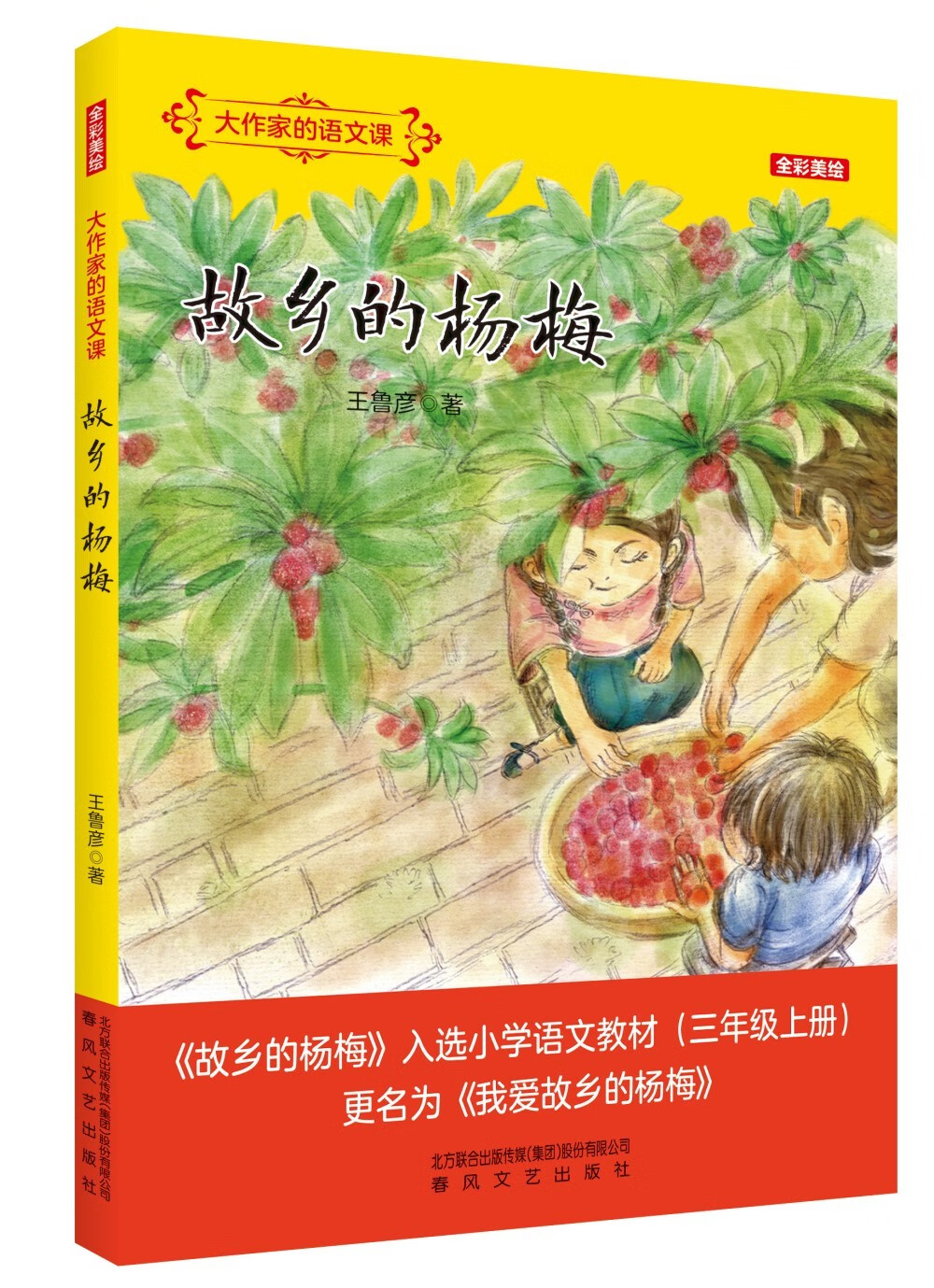 大作家的语文课：故乡的杨梅（全彩美绘）