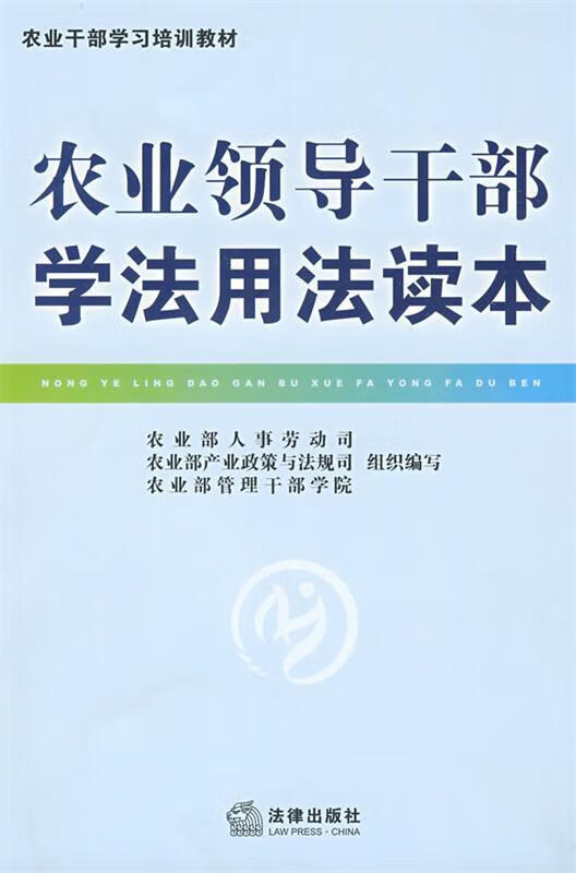 农业领导干部学法用法读本