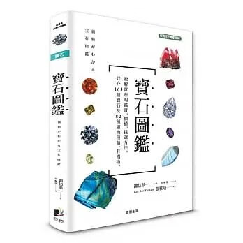 順豐!諏訪恭一《寶石圖鑑》晨星790