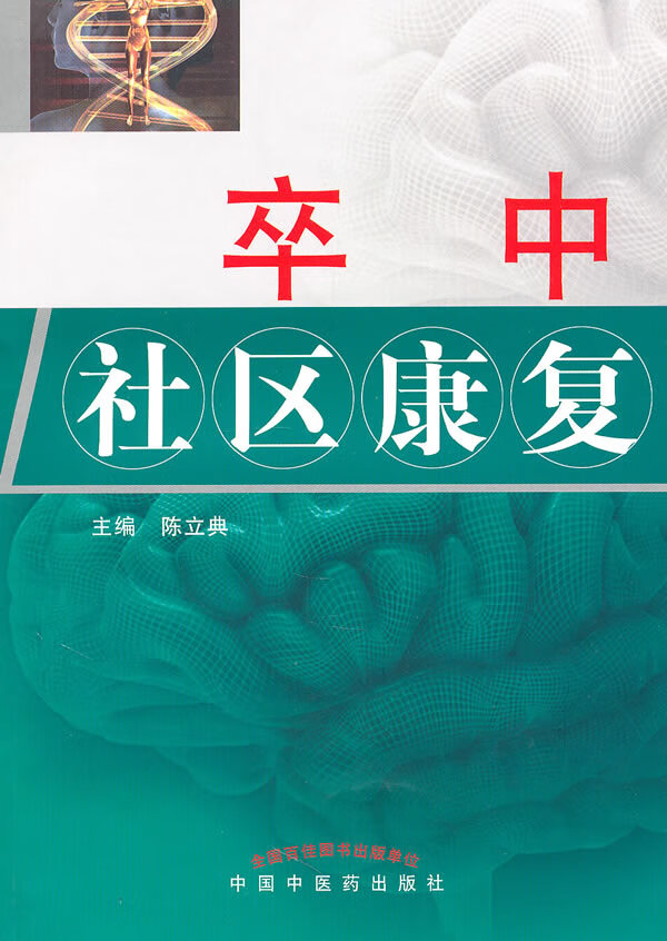 卒中社区康复 陈立典 主编