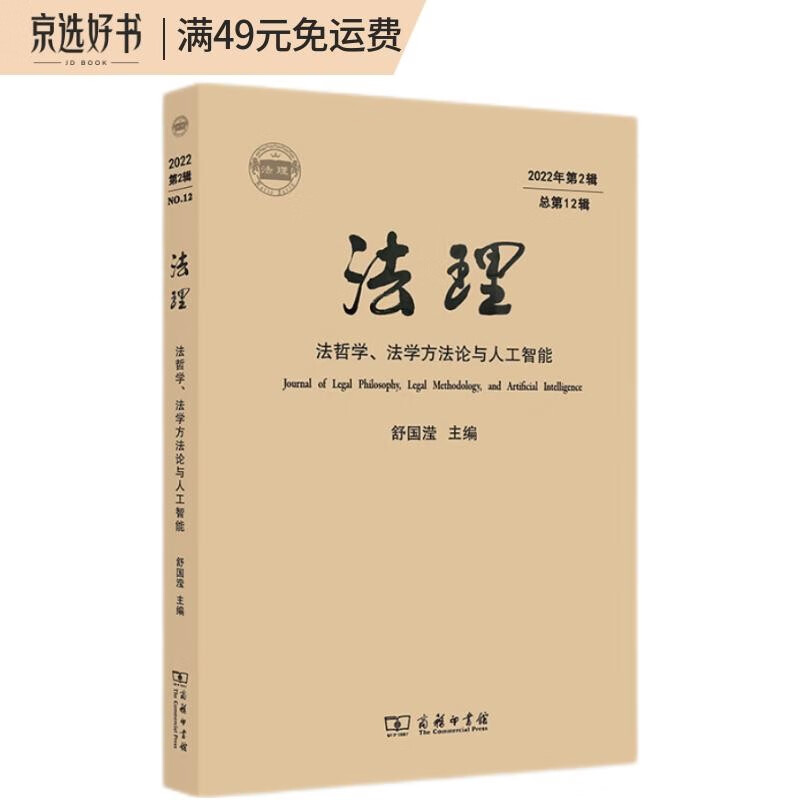 法理（第12辑）：法哲学、法学方法与人工智能