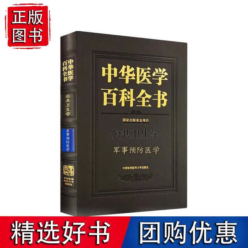 中华医学百科全书军事预防医学