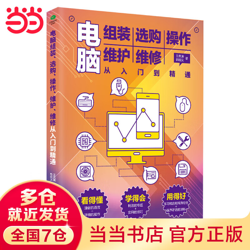 电脑组装选购操作维护维修从入门到精通