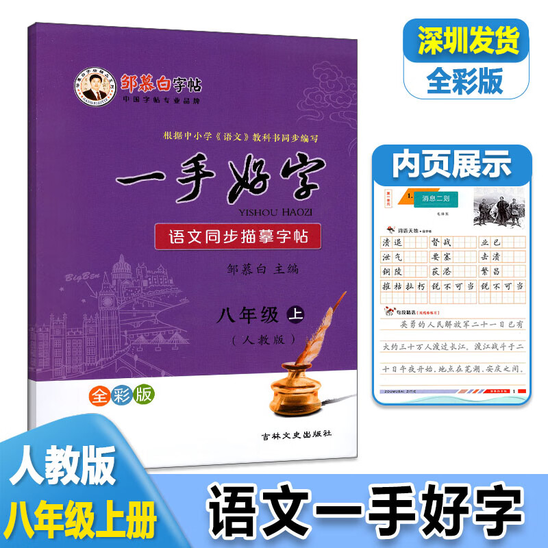 【人教部编版】邹慕白字帖一手好字八年级上册人教版楷书描红本8年级上册语文生字词句描摹字帖学生写字训练拼音笔顺练字本