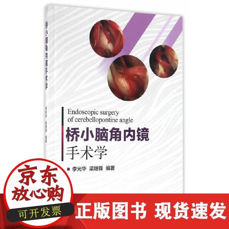 【现货】桥小脑角内镜手术学
