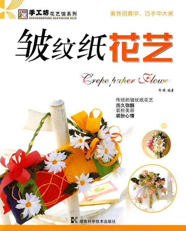 皱纹纸花艺